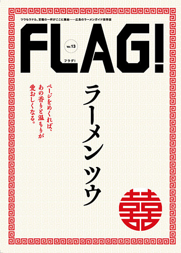 FLAG！ Vol.13 (2018年10月10日発売) | Fujisan.co.jpの雑誌・定期購読