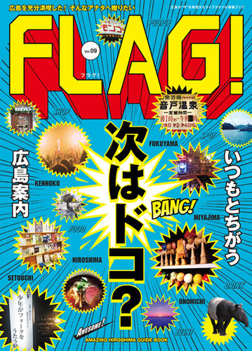 FLAG！ Vol.9 (発売日2017年10月10日) | 雑誌/定期購読の予約はFujisan