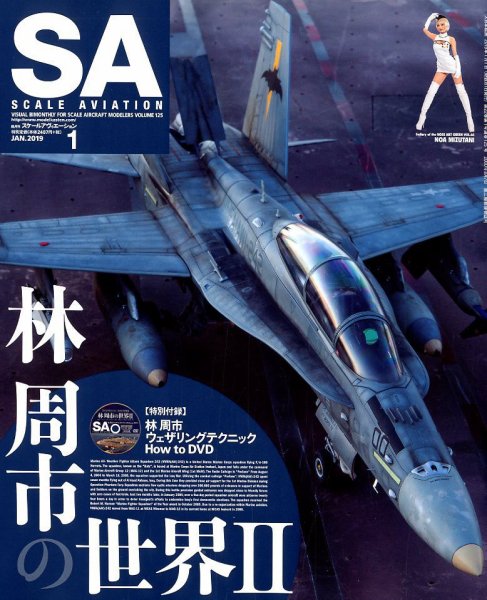 Scale Aviation（スケールアビエーション） 2019年1月号 (2018年12月13日発売) | Fujisan.co.jpの雑誌 ...