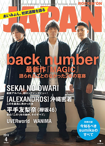 ROCKIN’ON JAPAN（ロッキング・オン・ジャパン） 2019年4月号 (発売日2019年02月28日) | 雑誌/定期購読の予約は ...