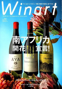 ワイナート(Winart) 第94号 (発売日2019年03月05日) | 雑誌/電子書籍/定期購読の予約はFujisan