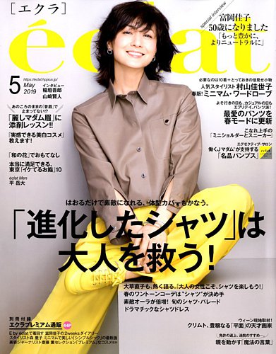 eclat（エクラ） 2019年5月号 (発売日2019年04月01日) | 雑誌/定期購読の予約はFujisan