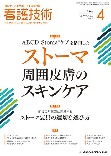 看護技術 2019年4月号 (発売日2019年03月20日) | 雑誌/定期購読の予約はFujisan