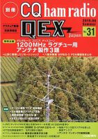別冊 CQ ham radio QEX Japanのバックナンバー | 雑誌/定期購読の予約はFujisan