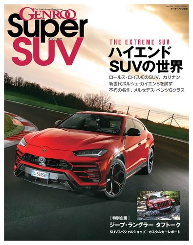 GENROQ 特別編集 Super SUV (発売日2018年12月29日) | 雑誌/電子書籍/定期購読の予約はFujisan