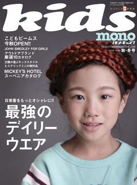 モノキッズ(mono kids) No.20 (発売日2008年10月02日) | 雑誌/定期購読の予約はFujisan
