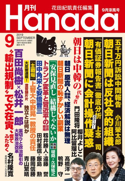 月刊 Hanada 2019年9月号 (発売日2019年07月26日) | 雑誌/定期購読の予約はFujisan