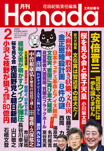 月刊 Hanada 2020年2月号 (発売日2019年12月20日) | 雑誌/定期購読の予約はFujisan