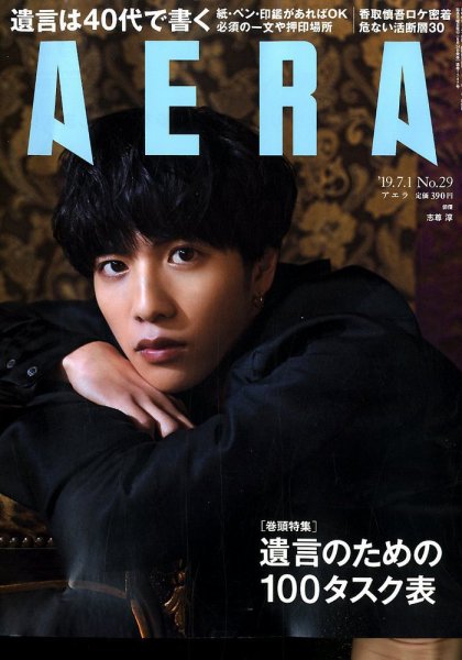 AERA（アエラ） 2019年7/1号 (発売日2019年06月24日) | 雑誌/定期購読の予約はFujisan