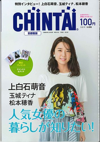 CHINTAI首都圏版 2019年10月号 (発売日2019年08月24日) | 雑誌/定期購読の予約はFujisan