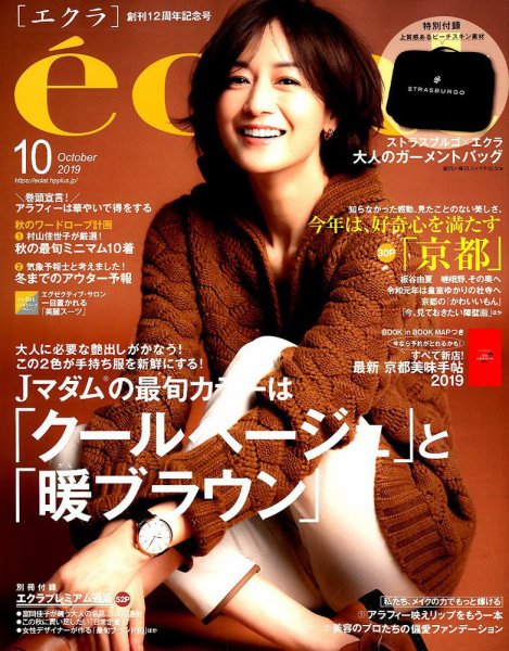 eclat（エクラ） 2019年10月号 (2019年08月30日発売) | Fujisan.co.jpの雑誌・定期購読