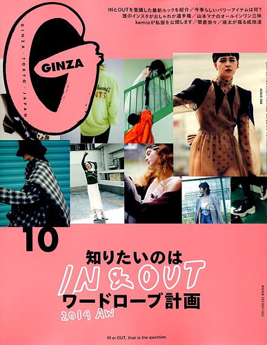 GINZA（ギンザ） 2019年10月号 (発売日2019年09月12日) | 雑誌/定期購読の予約はFujisan