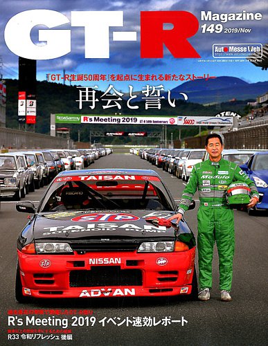 GT-R Magazine（GTRマガジン） Vol.149 (発売日2019年10月01日) | 雑誌/電子書籍/定期購読の予約はFujisan