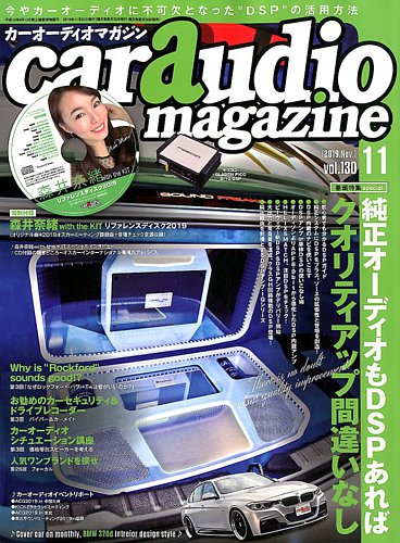 car audio magazine（カーオーディオマガジン） 2019年11月号 (発売日2019年09月30日) | 雑誌/定期購読の予約 ...