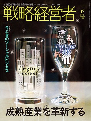 戦略経営者 No.398 12月号 (発売日2019年12月01日) | 雑誌/定期購読の予約はFujisan