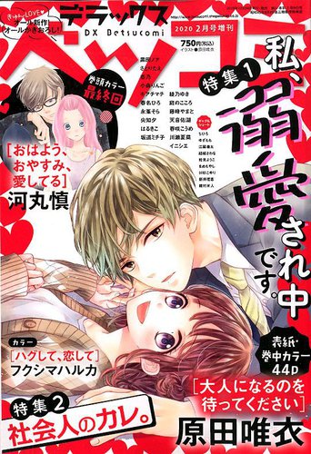 デラックス Betsucomi (ベツコミ) 2020年2月号 (2019年12月24日発売) | Fujisan.co.jpの雑誌・定期購読