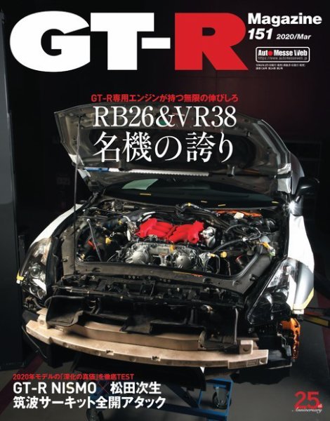 GT-R Magazine（GTRマガジン） Vol.151 (発売日2020年02月01日) | 雑誌/電子書籍/定期購読の予約はFujisan