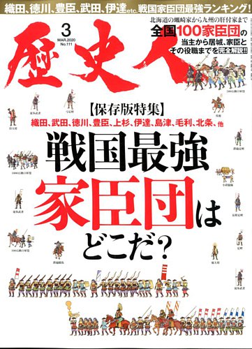 歴史人 2020年3月号 (発売日2020年02月06日) | 雑誌/定期購読の予約はFujisan