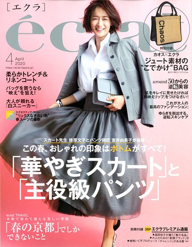eclat（エクラ） 2020年4月号 (発売日2020年02月29日) | 雑誌/定期購読の予約はFujisan