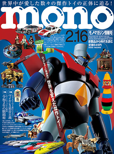 モノマガジン(mono magazine) 2020年2/16号 (発売日2020年02月01日) | 雑誌/定期購読の予約はFujisan
