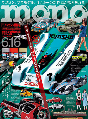 モノマガジン(mono magazine) 2020年6/16号 (発売日2020年06月02日) | 雑誌/定期購読の予約はFujisan