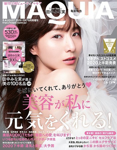 増刊 MAQUIA（マキア） 2020年8月号 (発売日2020年06月22日) | 雑誌/定期購読の予約はFujisan