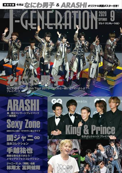 J-GENERATION（ジェイ・ジェネレーション） 2020年9月号 (発売日2020年07月23日) | 雑誌/定期購読の予約はFujisan