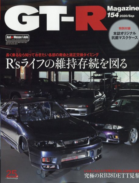 GT-R Magazine（GTRマガジン） Vol.154 (発売日2020年07月31日) | 雑誌/電子書籍/定期購読の予約はFujisan