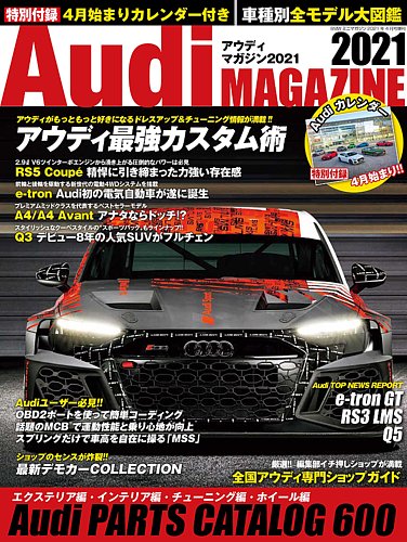 Audi MAGAZINE（アウディマガジン） 2021 (発売日2021年03月02日) | 雑誌/定期購読の予約はFujisan
