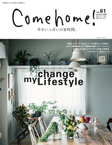 Come home!（カムホーム） vol.61 (発売日2020年08月24日) | 雑誌/電子書籍/定期購読の予約はFujisan