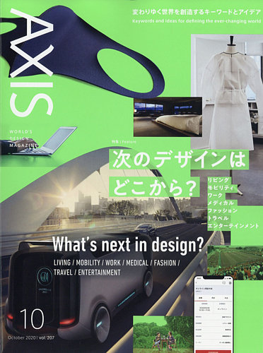 AXIS（アクシス） Vol.207 (発売日2020年09月01日) | 雑誌/電子書籍/定期購読の予約はFujisan