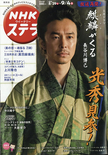 NHKステラ 関西版 2020年9/4号 (発売日2020年08月26日) | 雑誌/定期購読の予約はFujisan