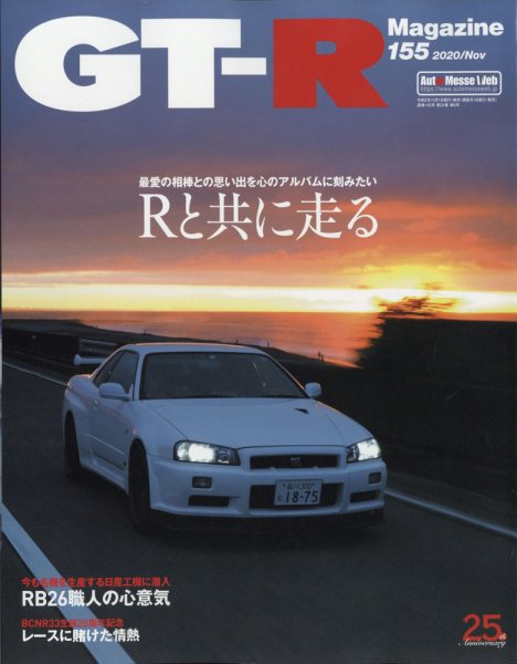 GT-R Magazine（GTRマガジン） Vol.155 (発売日2020年10月01日) | 雑誌/電子書籍/定期購読の予約はFujisan