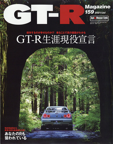 GT-R Magazine（GTRマガジン） Vol.159 (発売日2021年06月01日) | 雑誌/電子書籍/定期購読の予約はFujisan
