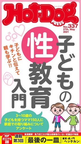 Hot-Dog PRESS（ホットドッグプレス） 337号 (発売日2021年06月04日) | 雑誌/電子書籍/定期購読の予約はFujisan