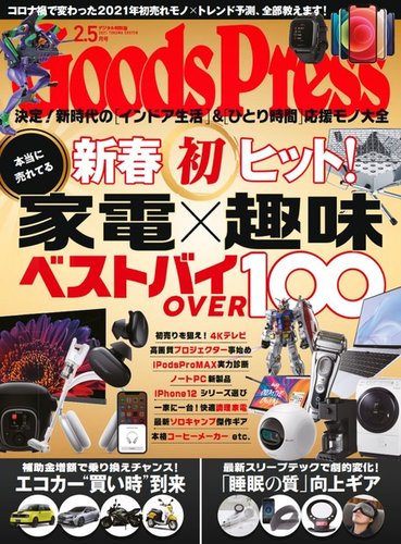 月刊GoodsPress（グッズプレス）の最新号【2021年2.5月号 (発売日2021年01月06日)】| 雑誌/電子書籍/定期購読の予約はFujisan