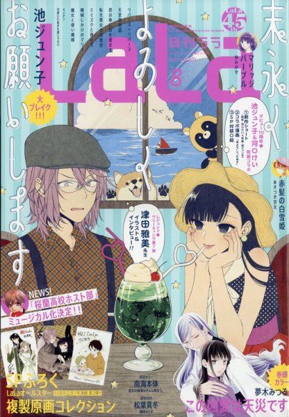 LaLa (ララ) の最新号【2021年8月号 (発売日2021年06月24日)】| 雑誌/定期購読の予約はFujisan