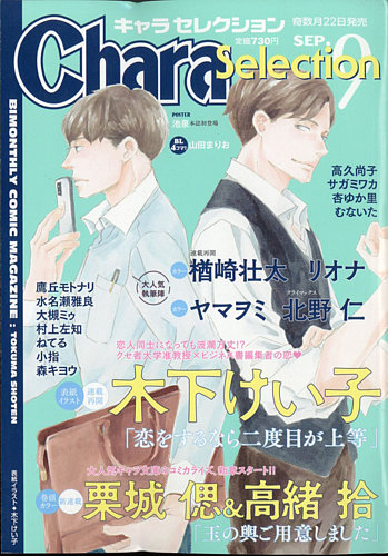 Chara Selection（キャラ セレクション） 2021年9月号 (発売日2021年07月21日) | 雑誌/定期購読の予約はFujisan