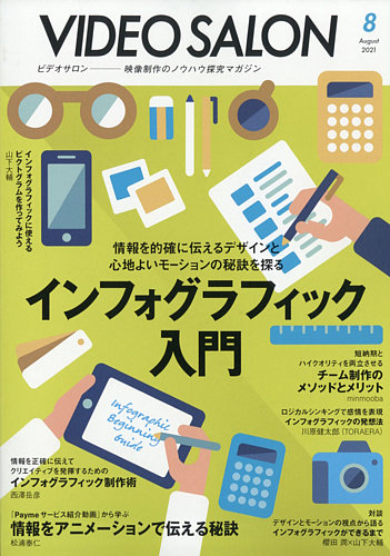 ビデオサロン 2021年8月号 (発売日2021年07月19日) | 雑誌/電子書籍/定期購読の予約はFujisan