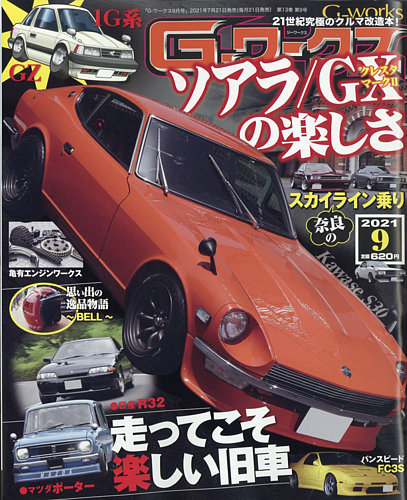 G-ワークス 2021年9月号 (発売日2021年07月21日) | 雑誌/電子書籍/定期購読の予約はFujisan