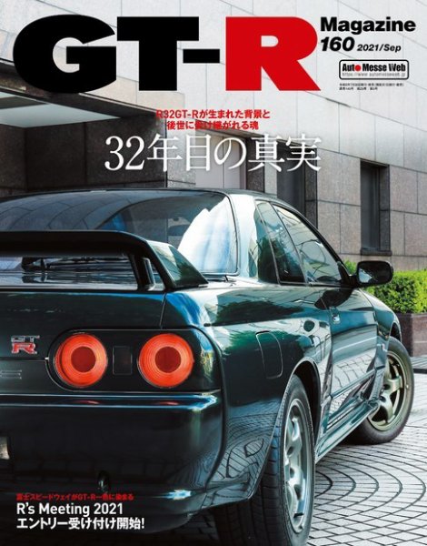 GT-R Magazine（GTRマガジン） Vol.160 (発売日2021年07月30日) | 雑誌/電子書籍/定期購読の予約はFujisan