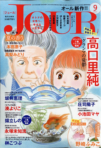 JOUR（ジュール） 2021年9月号 (発売日2021年08月02日) | 雑誌/定期購読の予約はFujisan