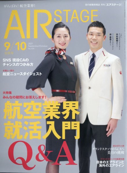 月刊エアステージ（AIR STAGE） 2021年9-10月合併号 (発売日2021年07月28日) | 雑誌/定期購読の予約はFujisan