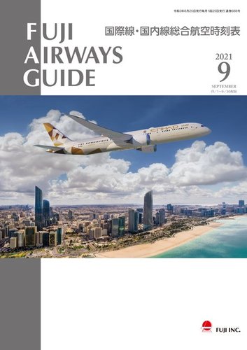 Fuji Airways Guide（フジエアウェイズガイド） 2021年9月号 (発売日2021年08月25日) | 雑誌/電子書籍/定期 ...