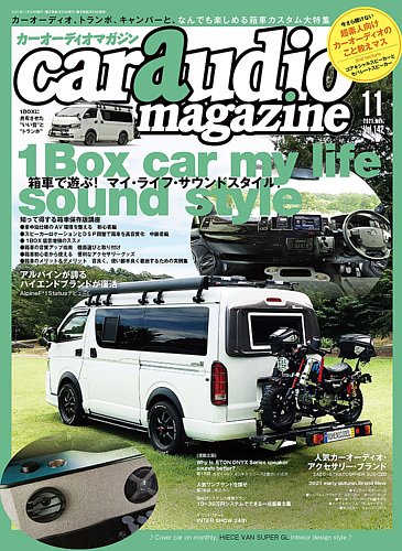 car audio magazine（カーオーディオマガジン） 2021年11月号 (発売日2021年09月30日) | 雑誌/定期購読の予約 ...