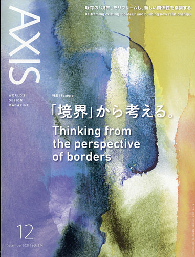 AXIS（アクシス） Vol.214 (発売日2021年11月01日) | 雑誌/電子書籍/定期購読の予約はFujisan