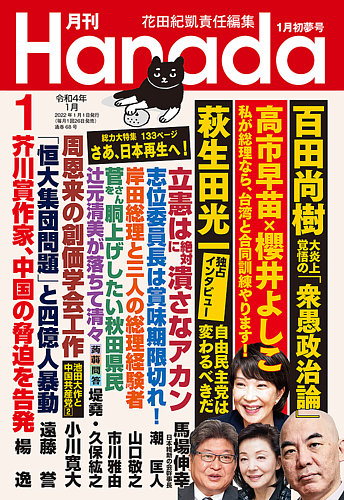 月刊 Hanada 2022年1月号 (発売日2021年11月26日) | 雑誌/定期購読の予約はFujisan