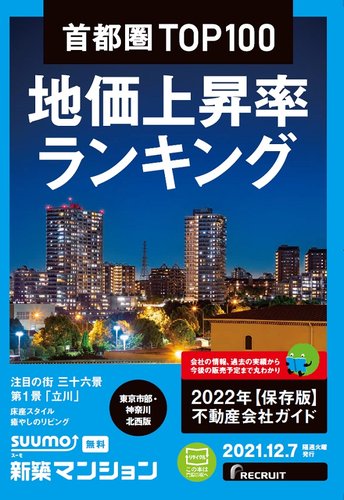 SUUMO新築マンション東京市部・神奈川北西版 21/12/07号 (発売日2021年12月07日) | 雑誌/定期購読の予約はFujisan