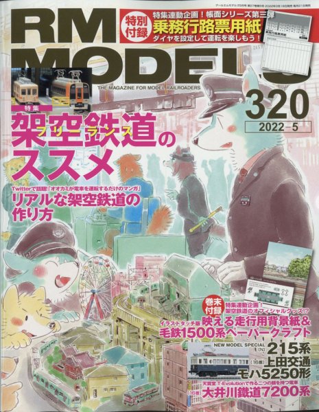 RM MODELS（RMモデルズ）の最新号【2022年5月号 (発売日2022年03月18日)】| 雑誌/電子書籍/定期購読の予約はFujisan