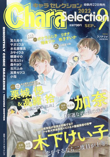 Chara Selection（キャラ セレクション） 2022年9月号 (発売日2022年07月22日) | 雑誌/定期購読の予約はFujisan